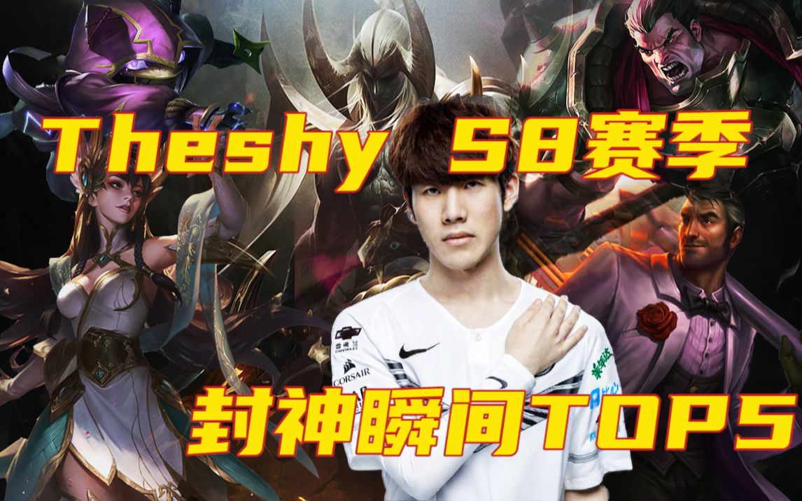 【前方高燃】天不生Theshy，LPL上单万古如长夜_哔哩哔哩bilibili_英雄联盟_精彩集锦