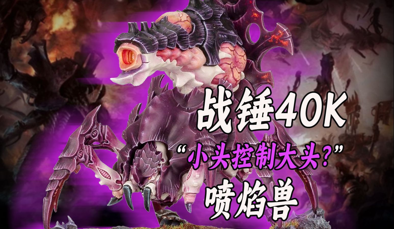 【战锤40K】大头控制小头还是小头控制大头？【喷焰兽】-车长小洋0V0-车长小洋0V0-哔哩哔哩视频