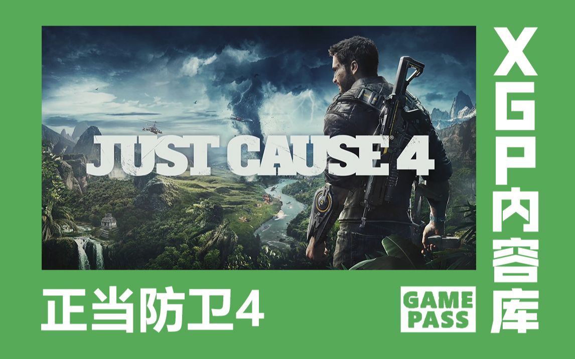 【XGP库存】5.13新增，开放世界和TPS的糅合效果如何？XSS《正当防卫4》试玩演示（XGP展示计划）_哔哩哔哩_bilibili