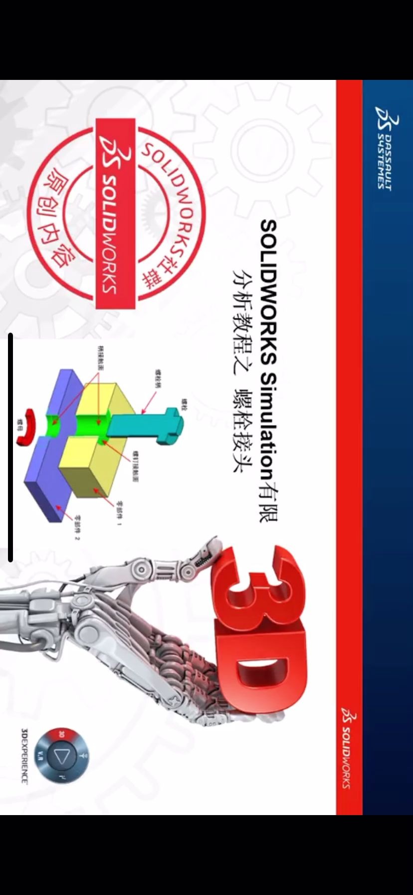 如何用SOLIDWORKS Simulation计算螺栓的承载力_哔哩哔哩_bilibili