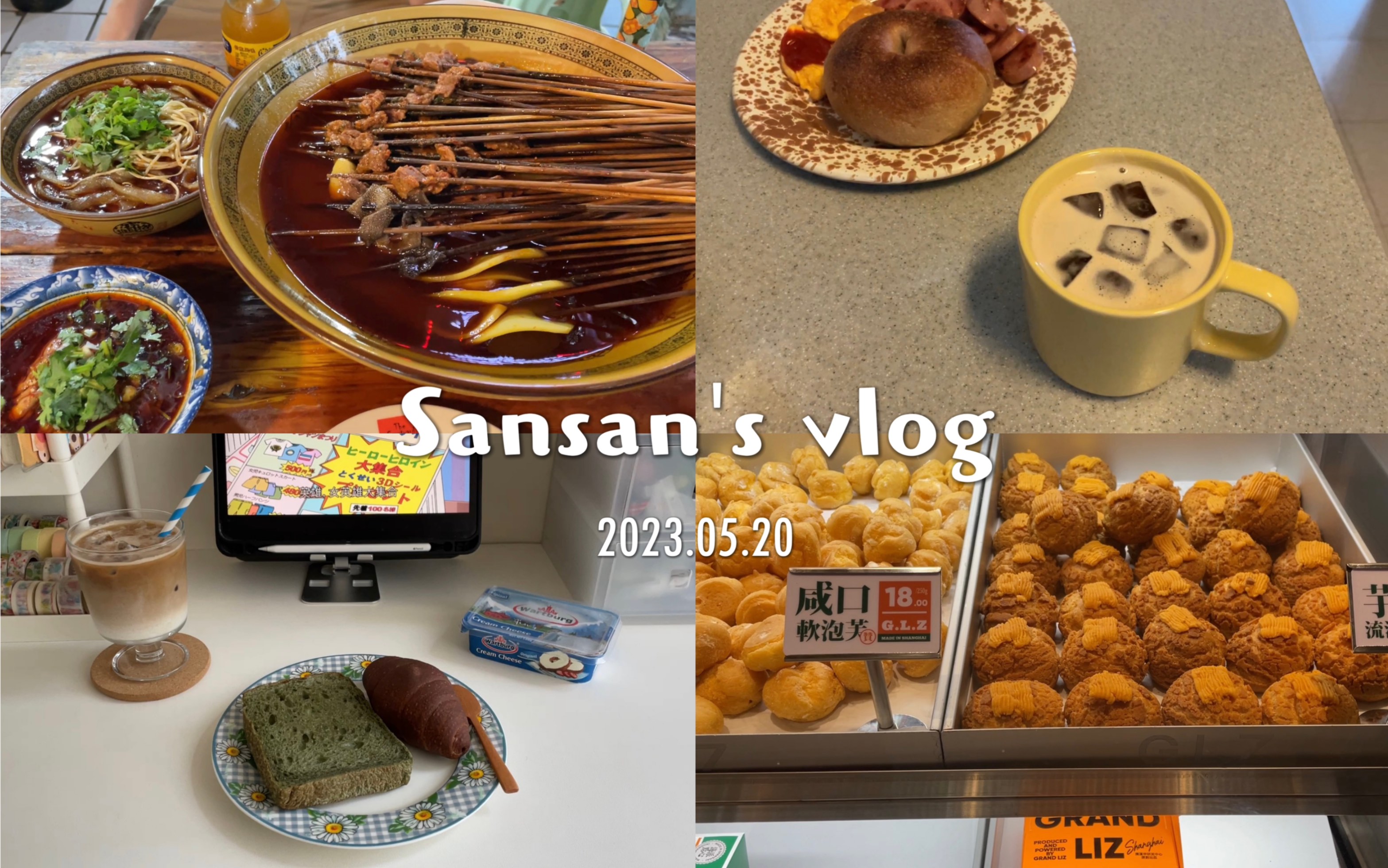 Sansan's vlog|成都生活日常|早餐吃什么|逛超市真的很治愈|干拌刀削面|自选瑞士卷|好吃的冷锅串串|薅可爱的修狗勾|春川鸡肉年糕米-大野三三-大野三三-哔哩哔哩视频