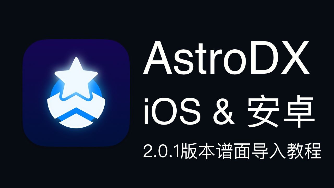 AstroDX iOS&安卓端谱面导入教程（适用于2.0.1及以后的版本）-一颗野子er-音游-哔哩哔哩视频