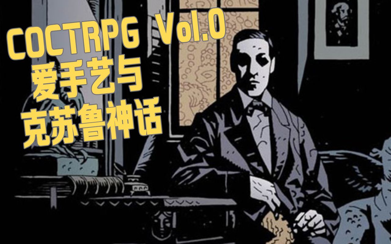 【COCTRPG】你知道克苏鲁神话吗？[Vol.0]_哔哩哔哩_bilibili