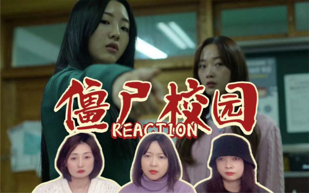 【僵尸校园reaction】03：可恶粉毛衣！景修之死刷新人性认知下限-叨吧姐姐reaction-叨吧姐姐reaction-哔哩哔哩视频