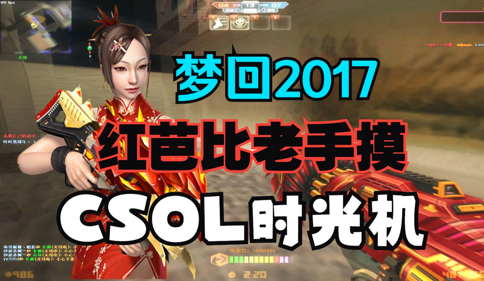 CSOL时光机—梦回2017红鲨鱼天下第一！！见证巅峰时期红芭比！-凉宫梦丶-凉宫梦丶-哔哩哔哩视频