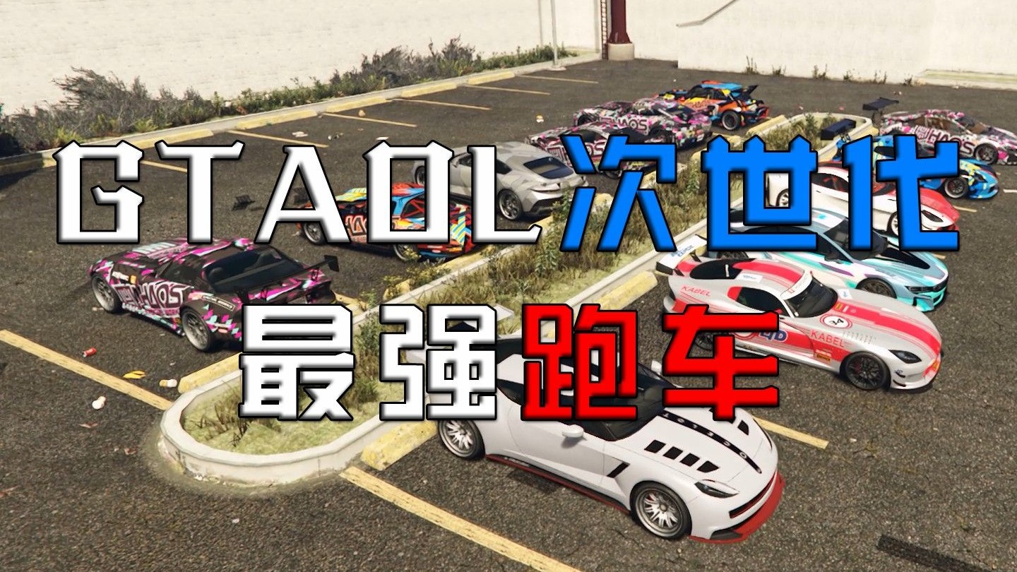 【GTAOL】增强版最强的跑车都有什么？-Los_St-洛森-Los_St-洛森-哔哩哔哩视频