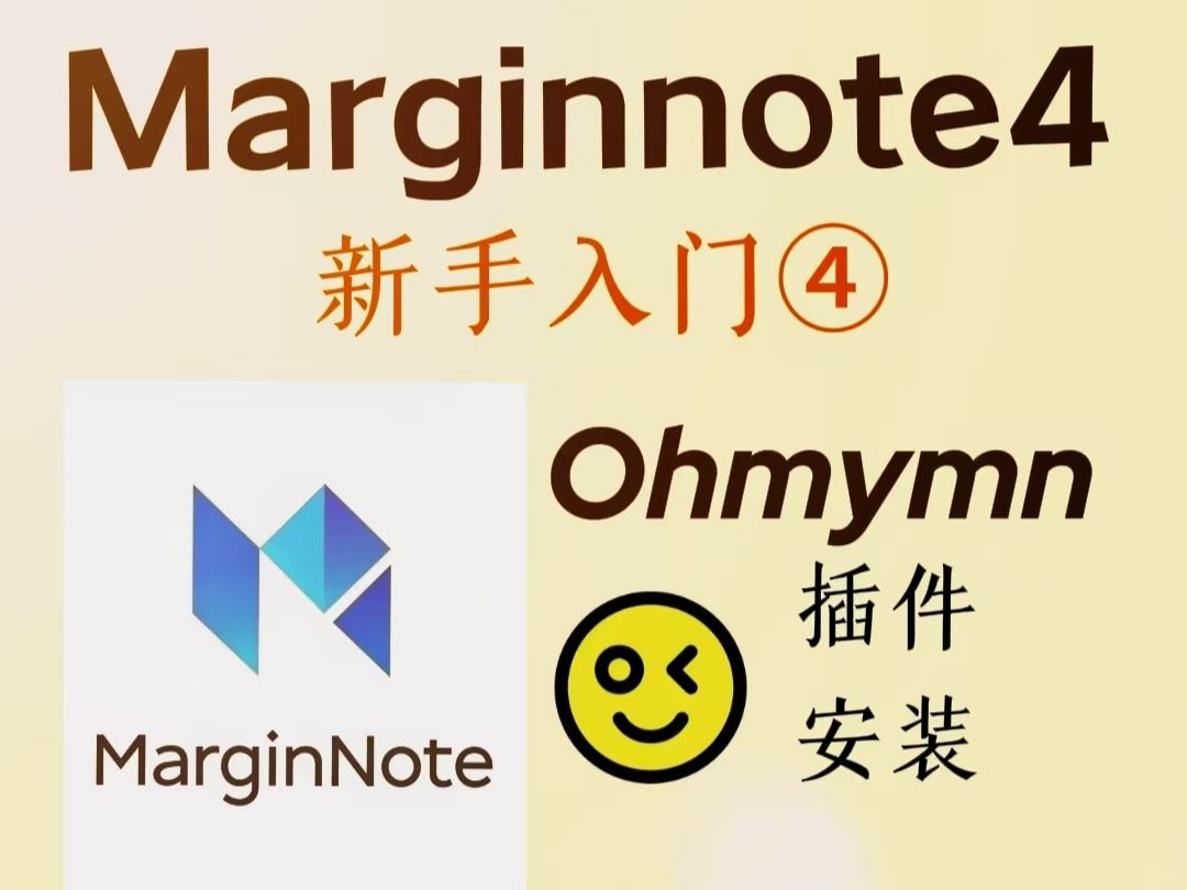 Marginnote4安装Ohmymn（插件数据库分享）-紫色植物Elaine-紫色植物Elaine-哔哩哔哩视频