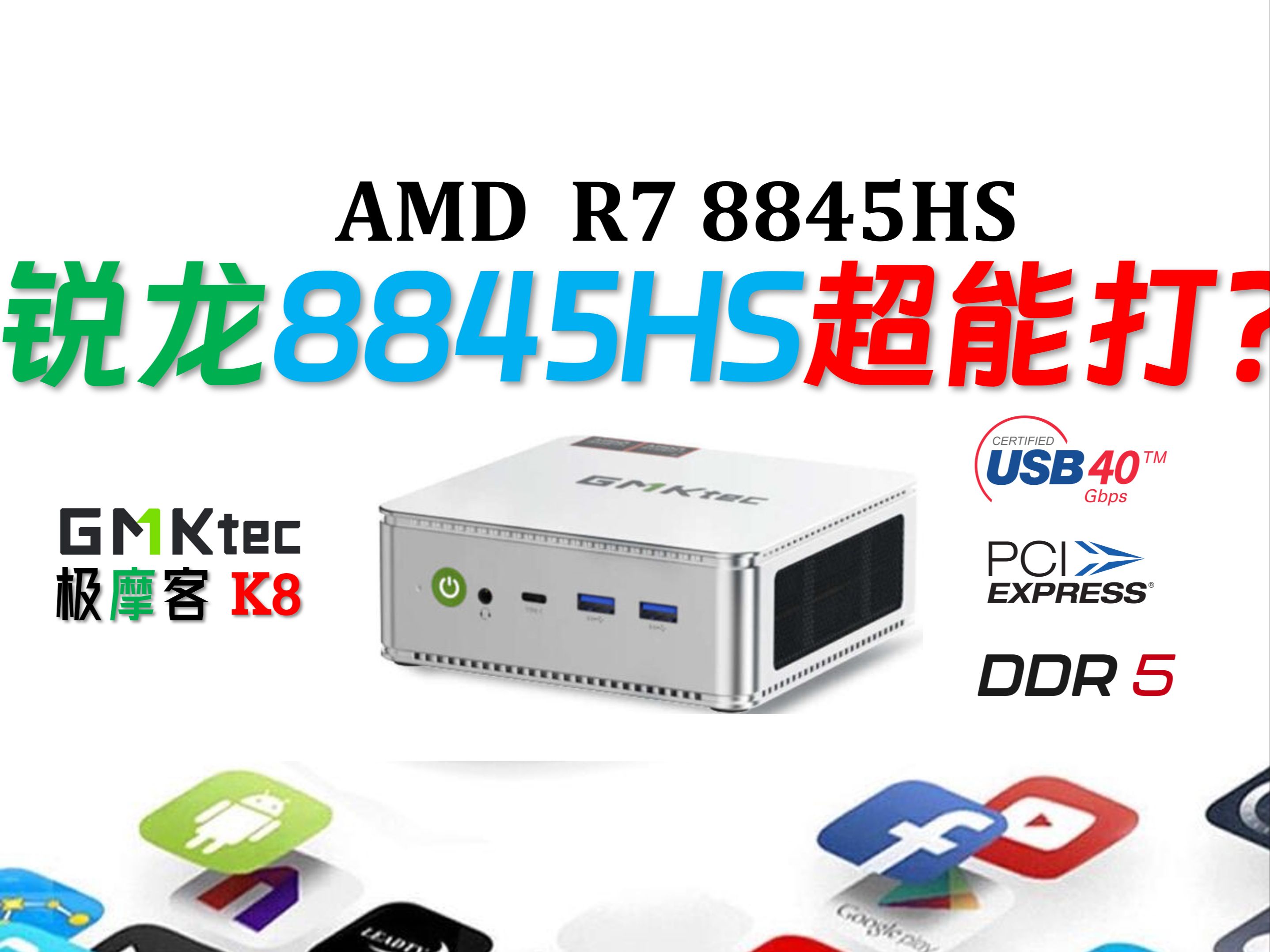 首发性能登顶！GMK极摩客K8 8845HS迷你电脑评测！目前超越了所有7840HS、7940HS的小主机！只超越了那么一点点！-GhostWolf馒头-默认收藏夹-哔哩哔哩视频