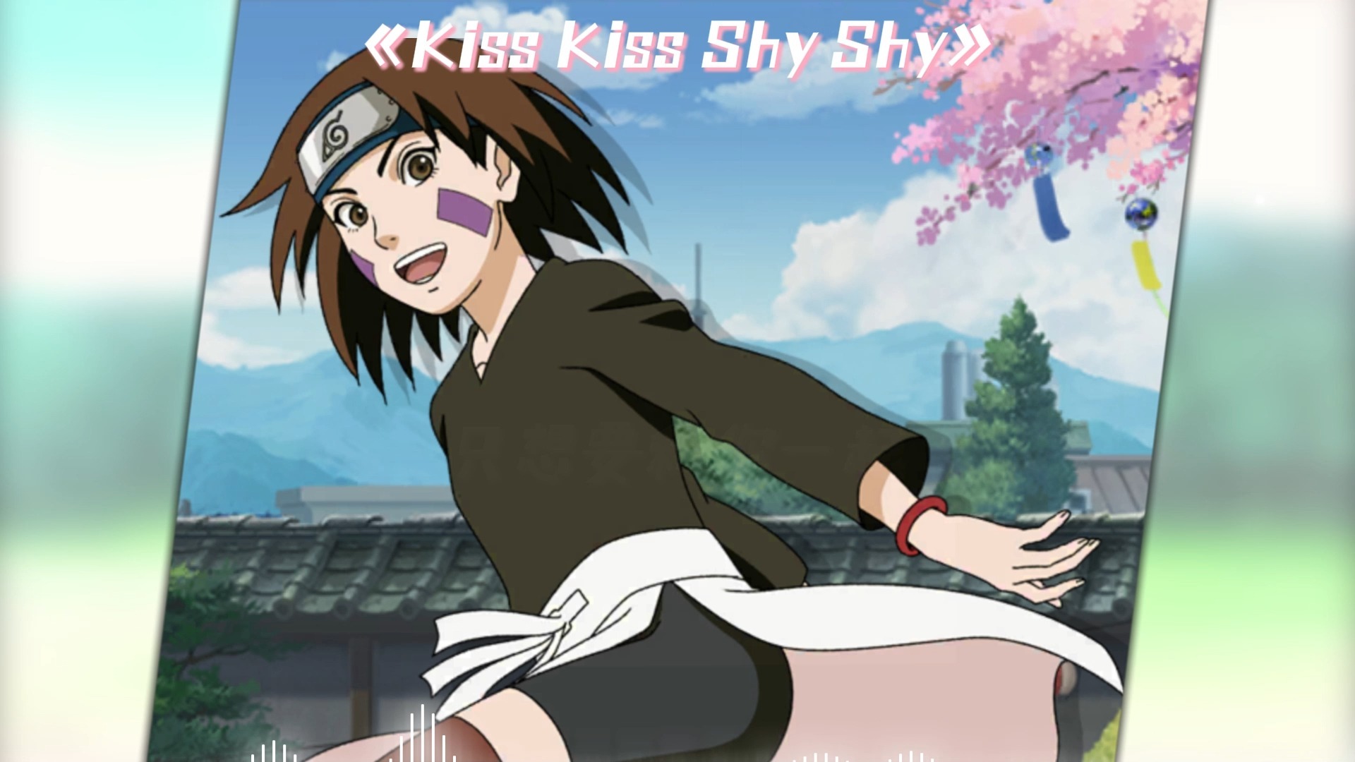 【AI琳】Kiss Kiss Shy Shy-宇智波木葉-宇智波木葉-哔哩哔哩视频