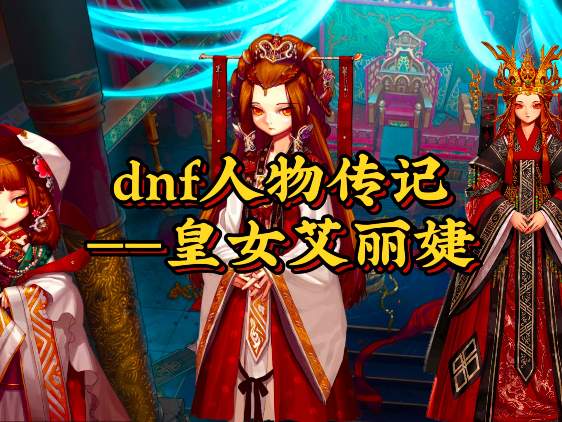 dnf人物传记之——皇女艾丽婕-dnf-时光-dnf-时光-哔哩哔哩视频