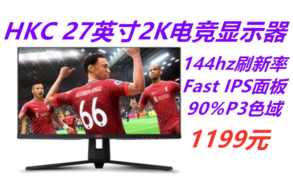 HKC 27英寸 Fast IPS电竞显示器，2k分辨率 144hz刷新率 1ms响应 IG27Q_哔哩哔哩_bilibili