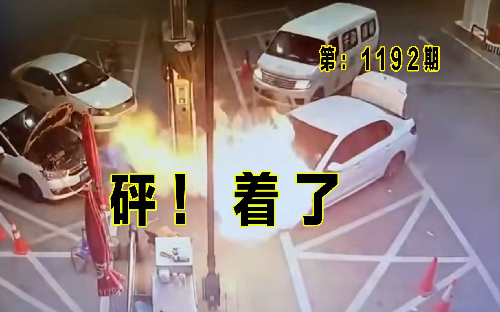 1191期：这火烧的莫名其妙，夏天用车，花式自然-交通事故警世钟-交通事故警世钟-哔哩哔哩视频