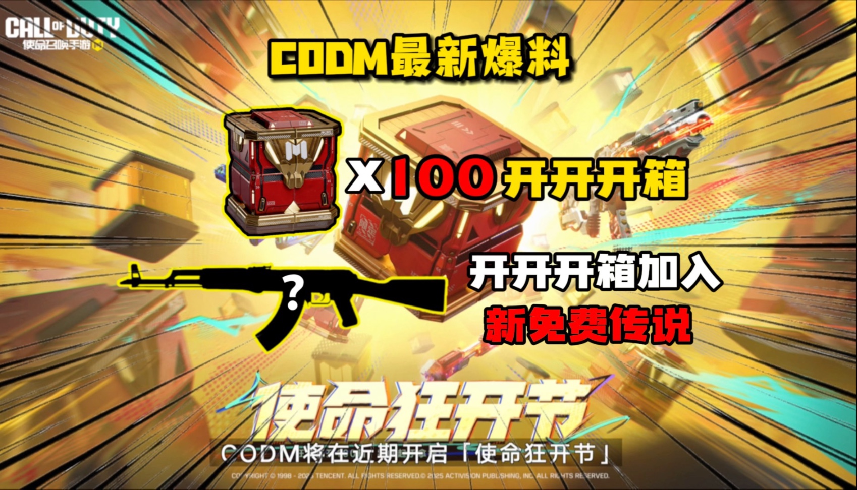 《使命召唤手游》CODM最新爆料！可领100个开开开箱！加入全新免费传说？-CODM一枪穿云-CODM一枪穿云-哔哩哔哩视频