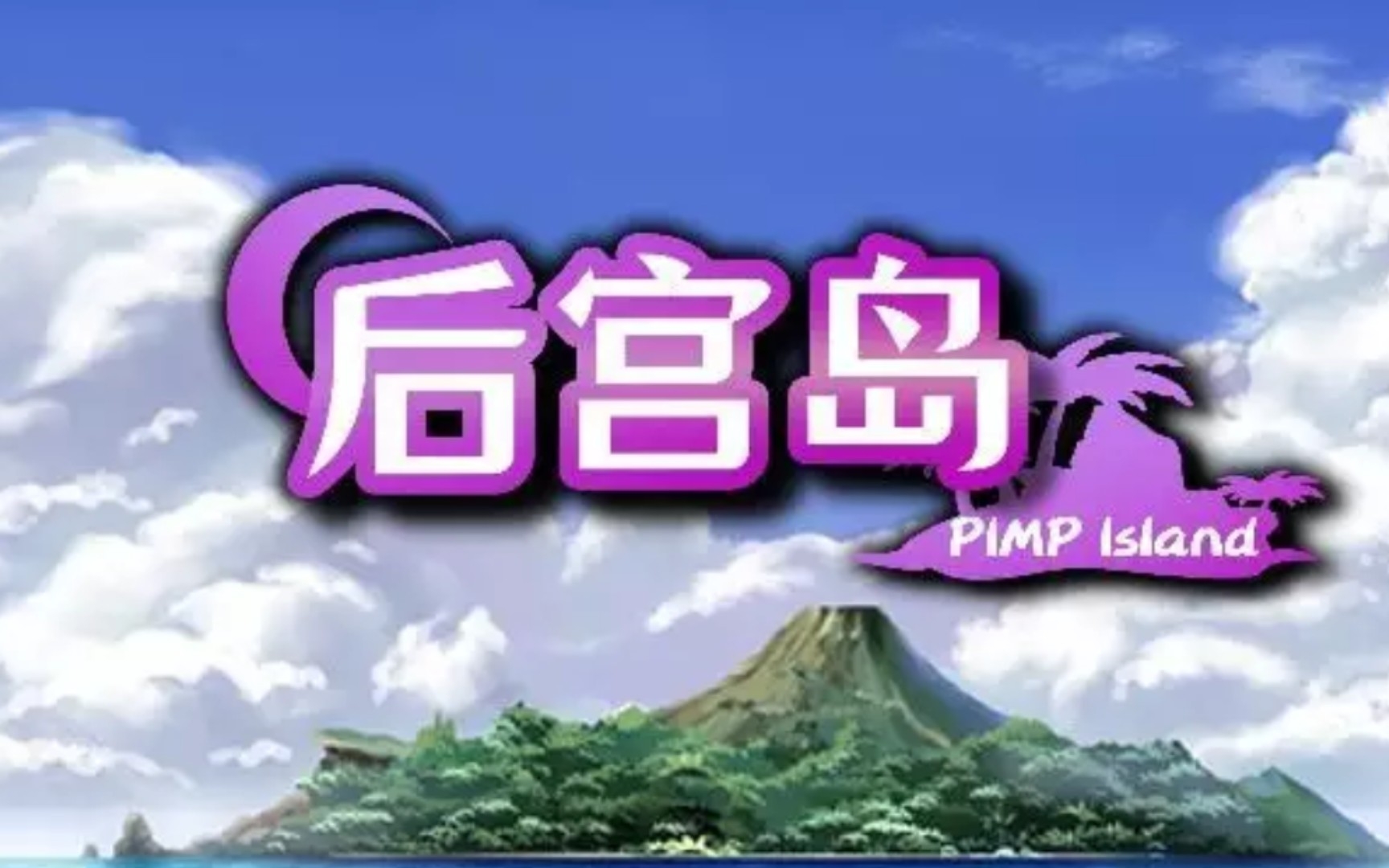 【真人SLG/中文/动态】[逍遥大大] 岛主日记 V1.0 官方中文版【PC+安卓FM】