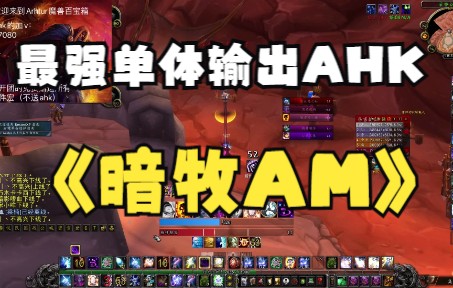 魔兽世界wlk牧师暗牧AM完美单体输出AHK全自动(有一键宏gse 加入最完美手法断鞭）-魔兽世界-小莜-魔兽世界-小莜-哔哩哔哩视频
