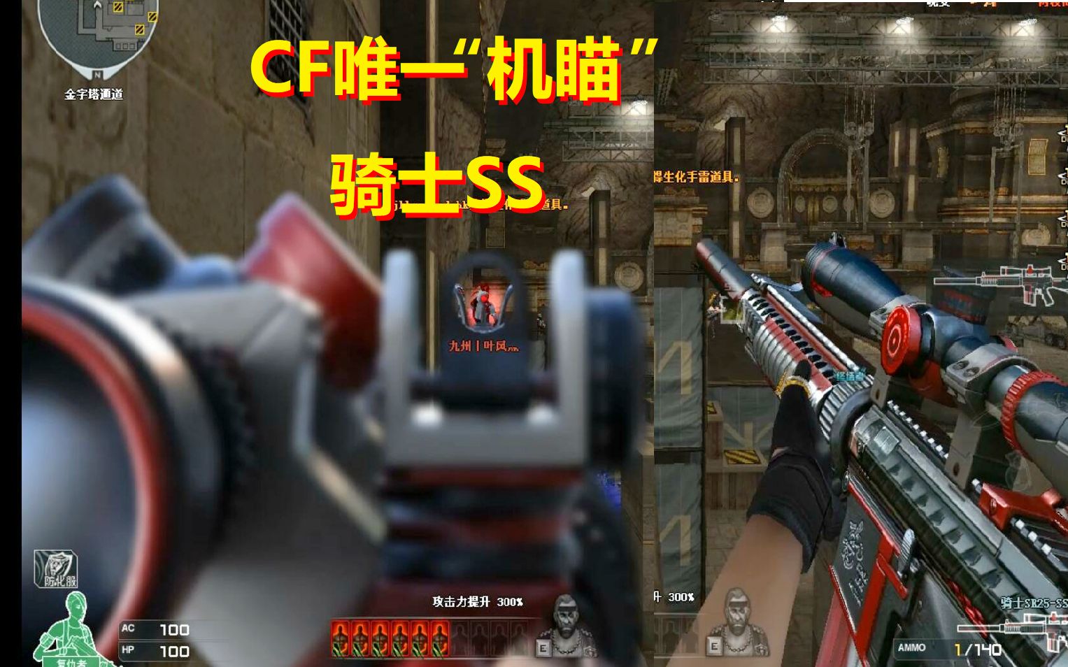 CF唯一能机瞄的枪 连狙骑士SR25-SS 一枪千血_哔哩哔哩_bilibili