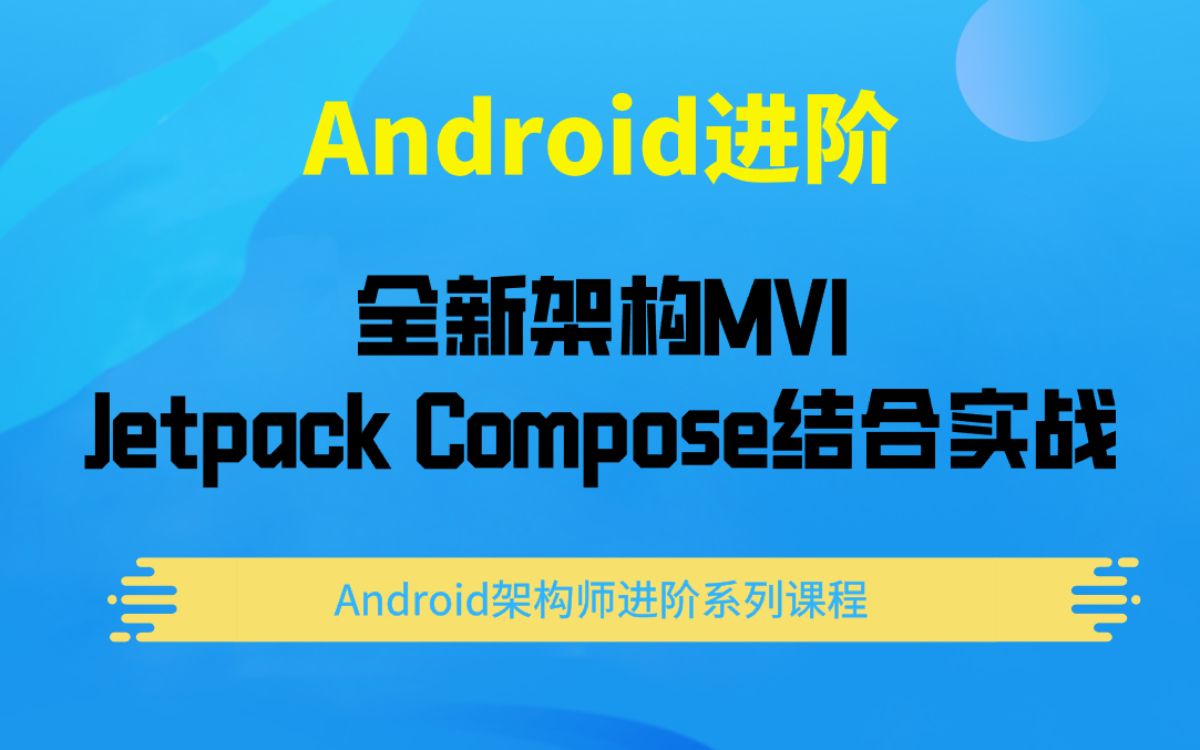 【Android开发进阶】全新架构MVI和Jetpack Compose结合_哔哩哔哩_bilibili