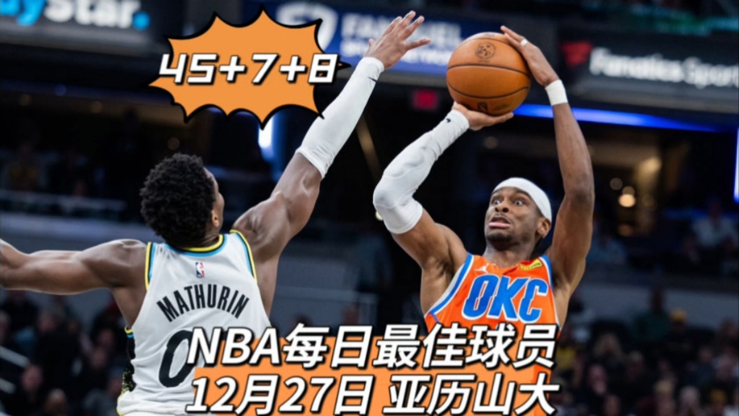 NBA每日最佳球员：12月27日 亚历山大-三十分说球-三十分说球-哔哩哔哩视频