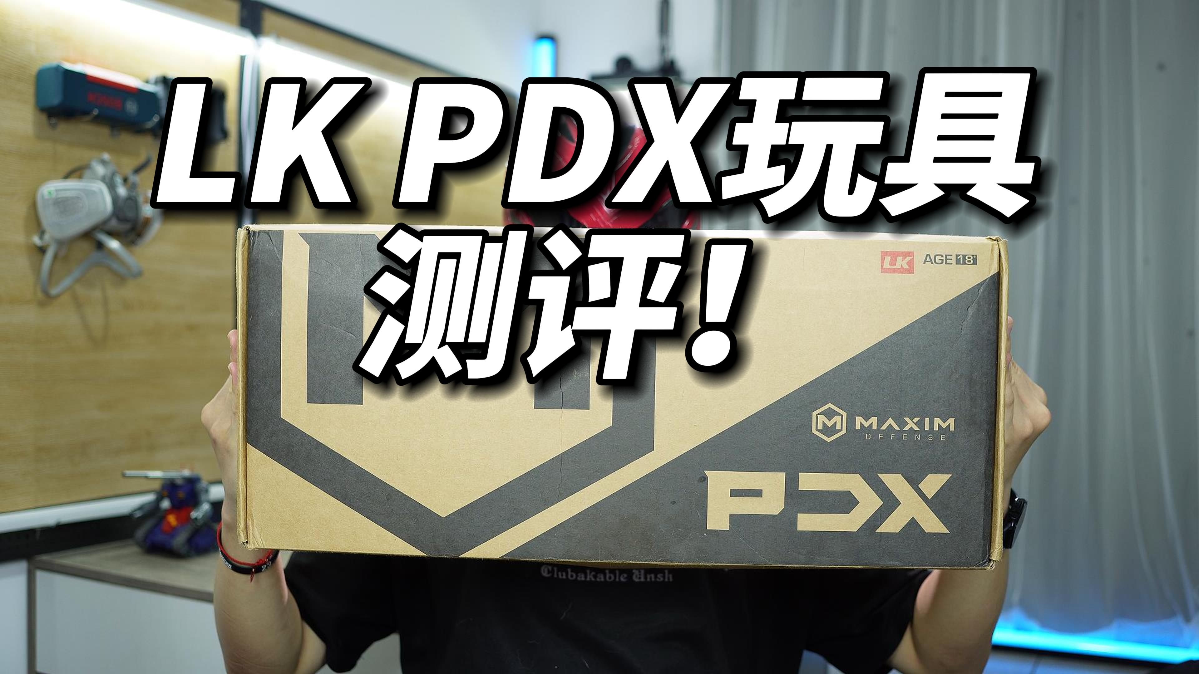 看不懂的一集！LK出品PDX玩具测评！-杂食颖颖-杂食颖颖-哔哩哔哩视频