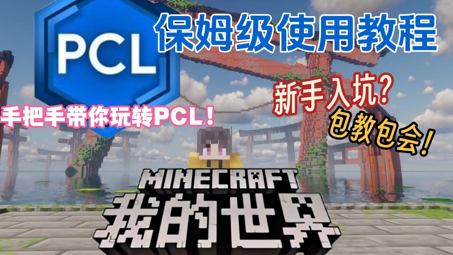 🔥【PCL2启动器保姆级教程】Minecraft新手玩家必备！｜手把手教你畅玩MC｜-猫咪胡椒-默认收藏夹-哔哩哔哩视频