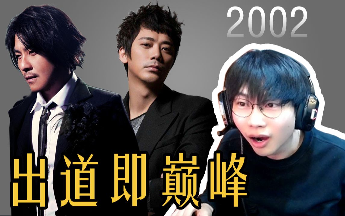 【刘小怂】这太合理了,烟嗓原来在20年前就已封神!《02年华语全景排行榜》 刘小怂 刘小怂 哔哩哔哩视频