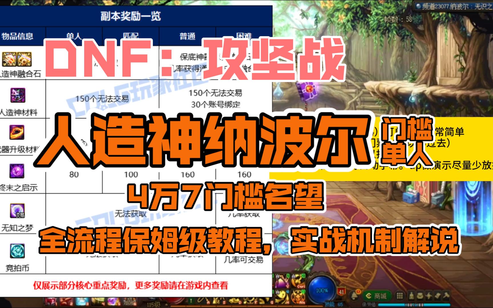 DNF：人造神纳波尔单人攻略保姆级教程，门槛4W7实战机制解说宝宝教学 南城解说-南城Lacie-南城Lacie-哔哩哔哩视频