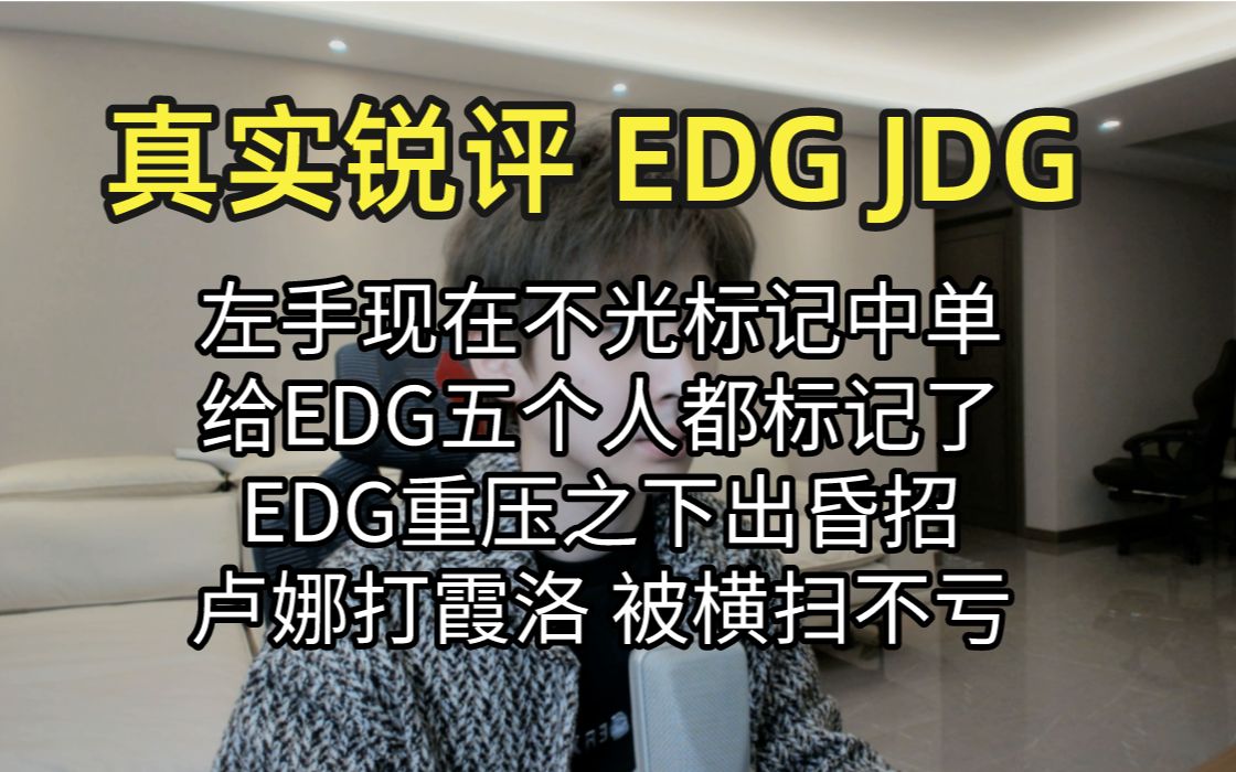 真实锐评 EDG JDG ：左手成功标记EDG五人 EDG重压之下出昏招卢娜打霞洛-真实电竞-真实电竞-哔哩哔哩视频