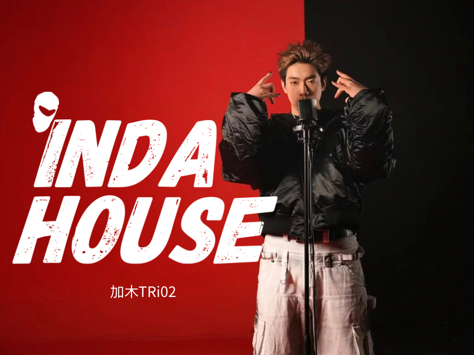 界限-加木-殷凡InDaHouse-殷凡InDaHouse-哔哩哔哩视频