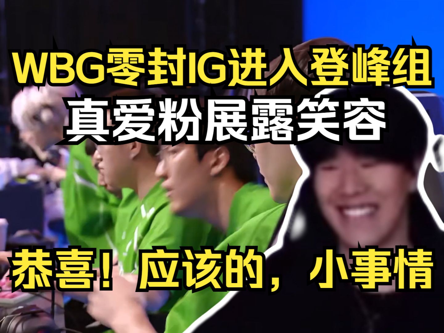 TheShy看WBG零封IG进入登峰组展露笑容：应该的，小事情，恭喜！-小黄喜欢纯粹theshy-小黄喜欢纯粹theshy-哔哩哔哩视频