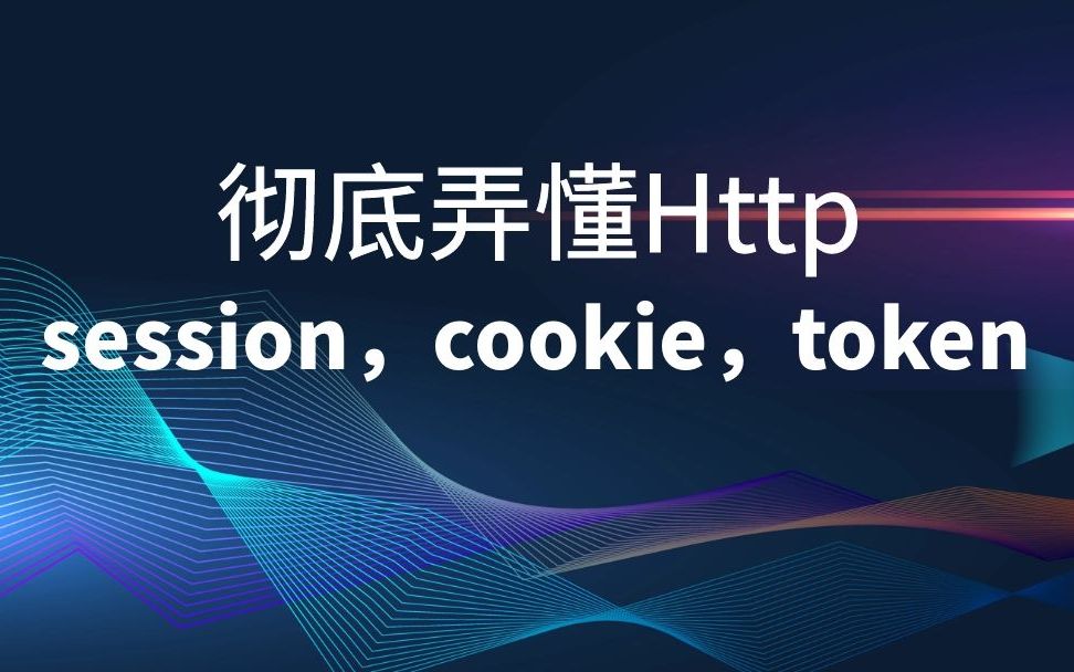 彻底搞懂Cookie、Session、Token到底是什么_哔哩哔哩_bilibili