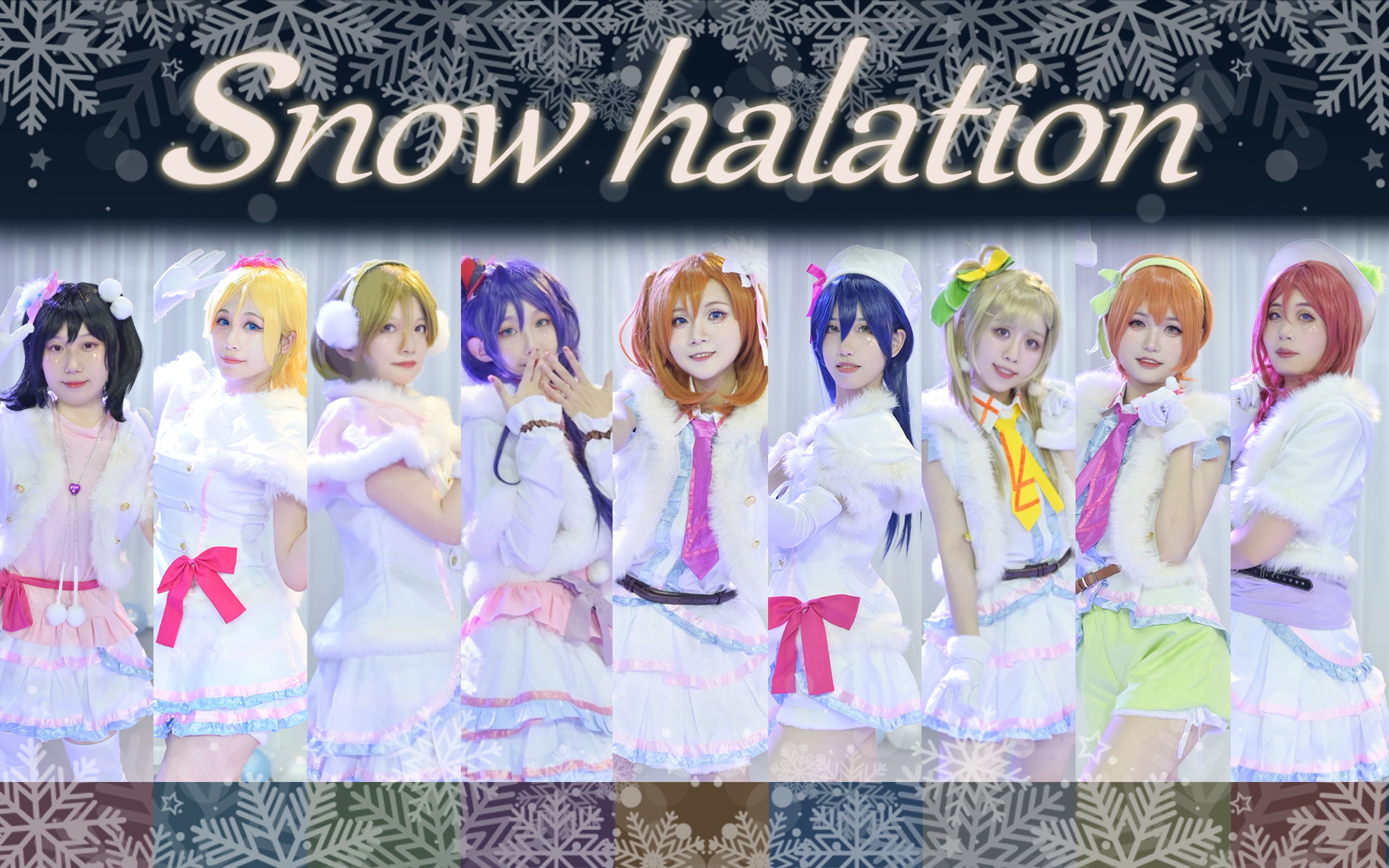 今 夕 是 何 年 snow halation 【lovelive!】_哔哩哔哩_bilibili