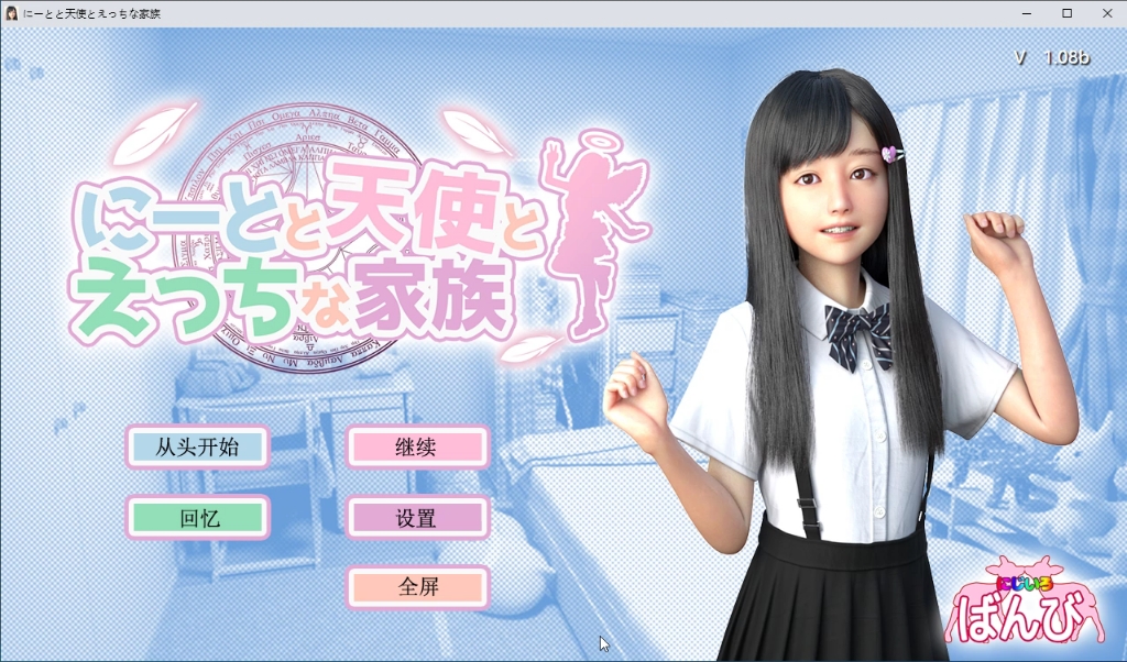 死宅、天使、和甜蜜之家V1.08b汉化版[3D极品/全动态/CV]录制短视频第一期