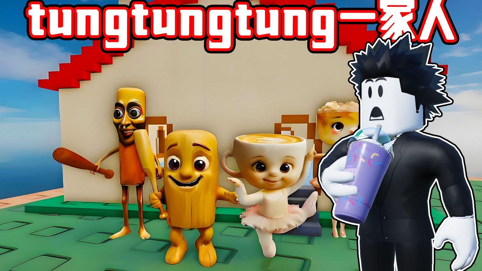 每隔30秒TungTung一家人就会出现，我要爬上塔顶！ROBLOX-麟麟七的游戏日常-麟麟七的游戏日常-哔哩哔哩视频