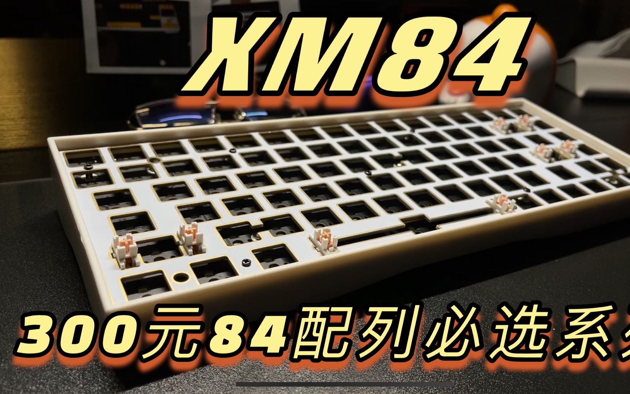 【入门机械键盘必选】所有功能全都要!实用又小巧 最香84配列套件 Xm84!哔哩哔哩bilibili