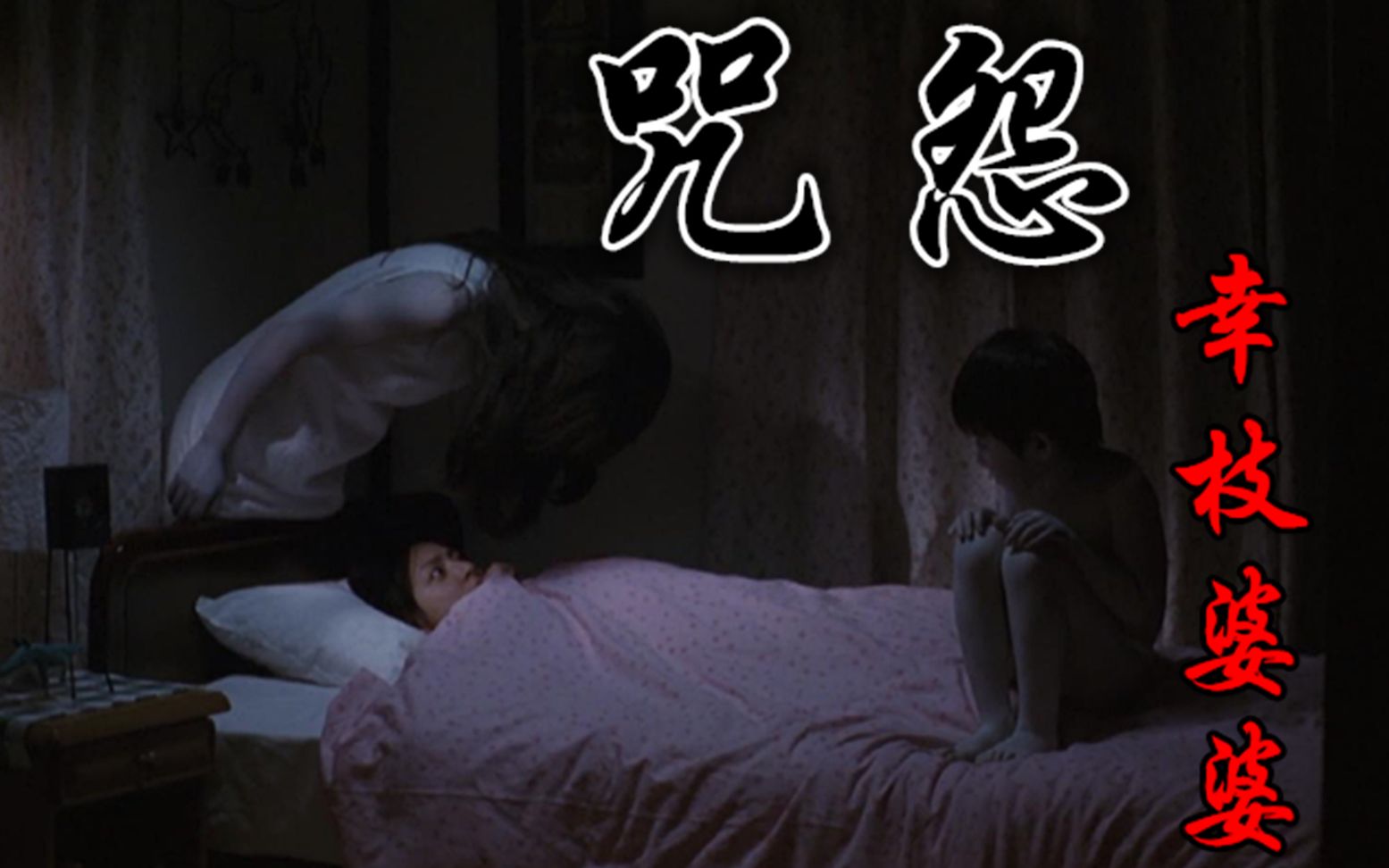 解说日本鬼片之咒怨幸枝婆婆，揭晓能见到伽椰子的方法，烧脑恐怖哔哩哔哩bilibili