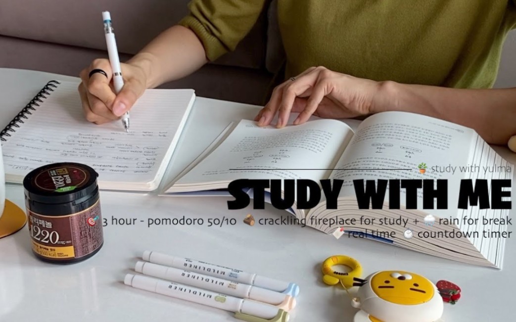 【yulma】STUDY WITH ME｜居家学习3H｜在客厅中学习｜实时学习｜下雨声+篝火声｜番茄钟50+10｜no music-可樂樂要加冰-可樂樂要加冰-哔哩哔哩视频