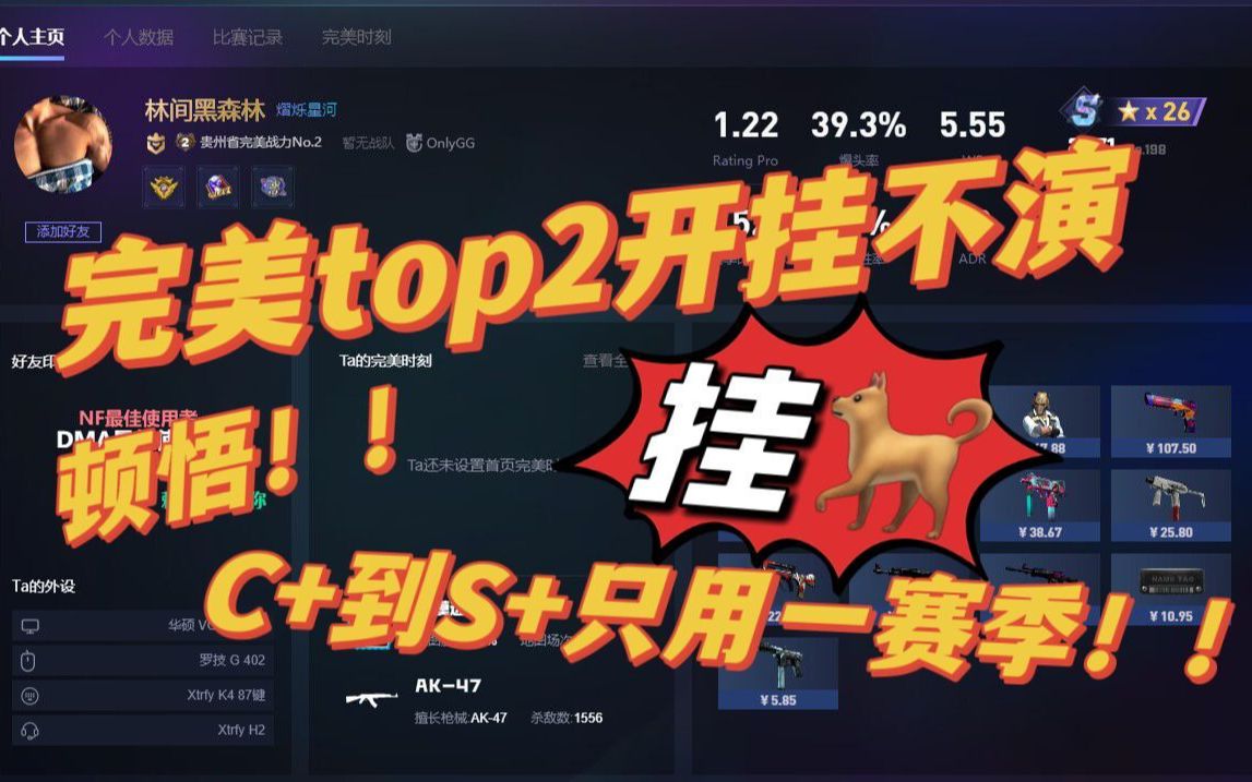 完美top2公然开挂，隔墙瞄人，C+顿悟上钻S-Cs2微笑x减肥版-Cs2微笑x减肥版-哔哩哔哩视频