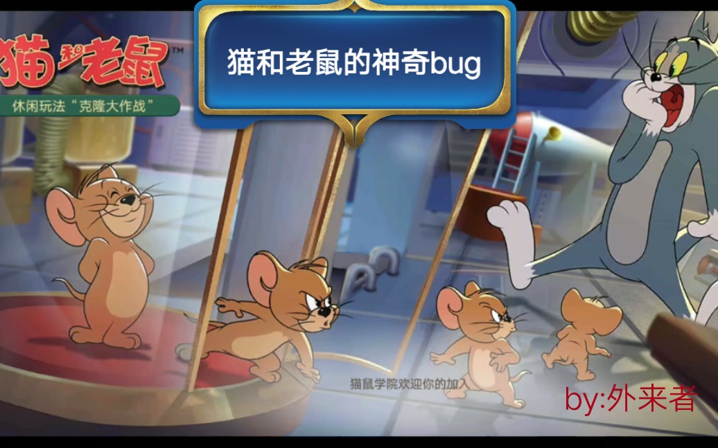 猫和老鼠的神奇bug_哔哩哔哩_bilibili