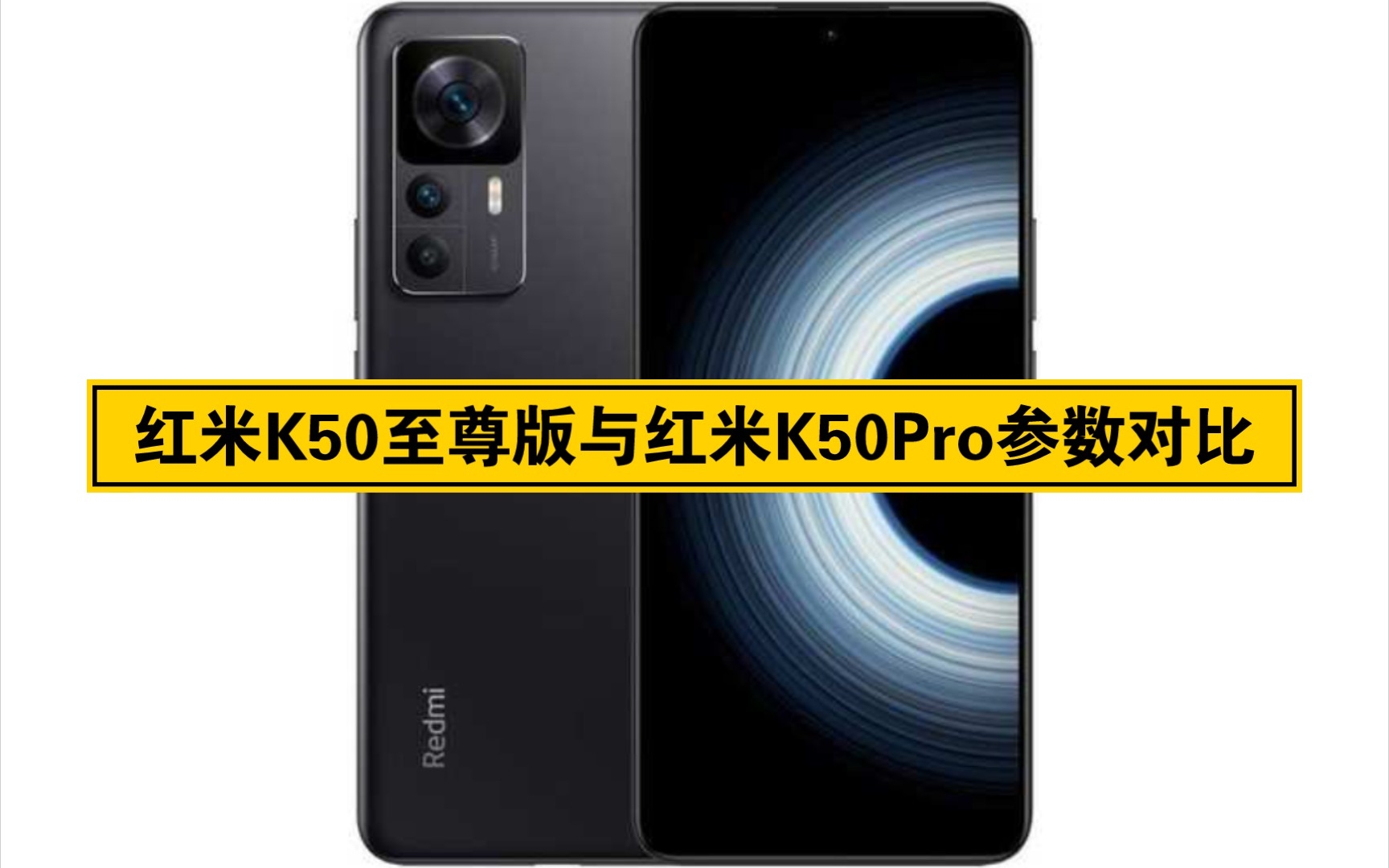 红米K50至尊版与红米K50Pro参数对比_哔哩哔哩_bilibili