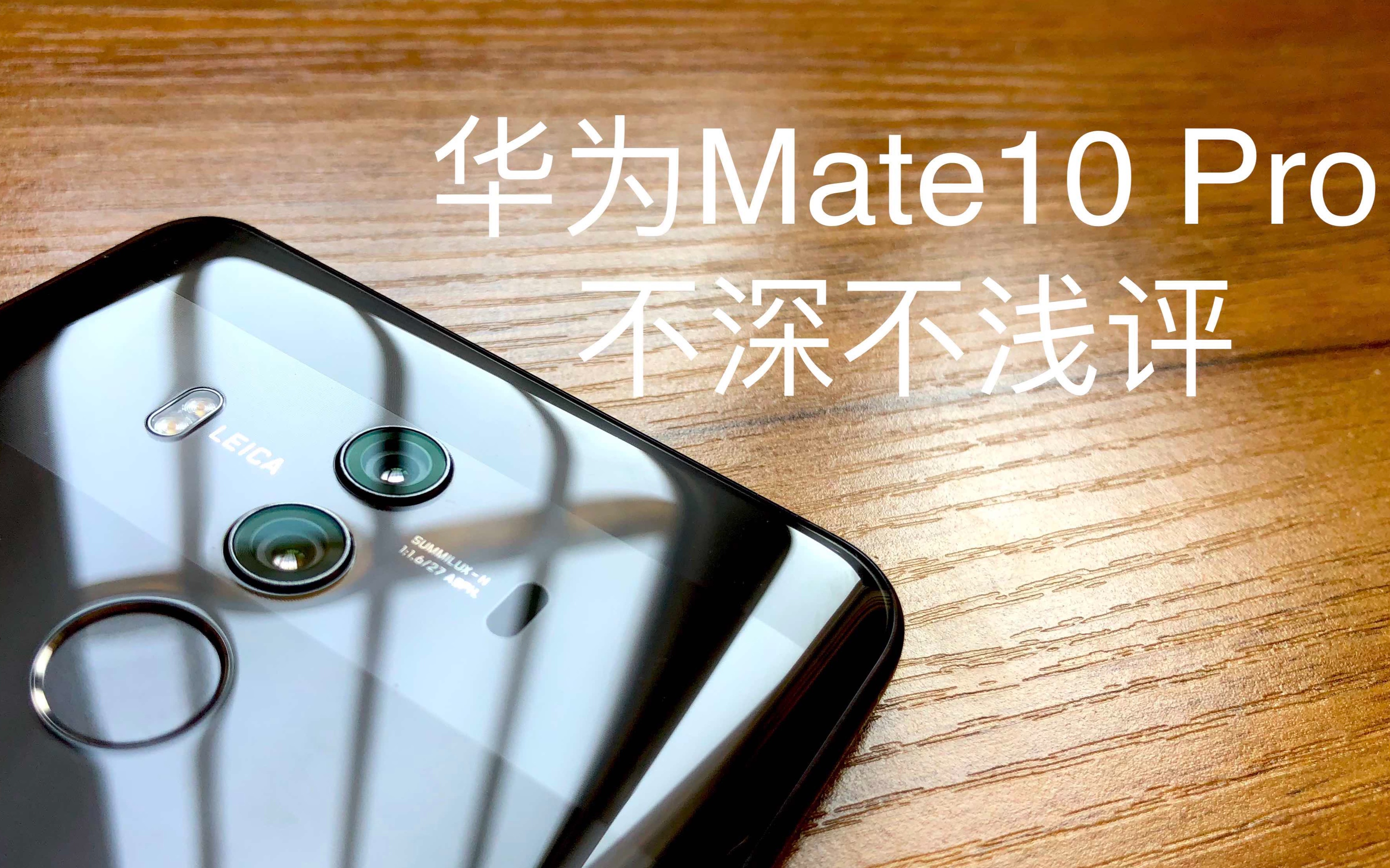 这台Mate有点Pro【华为mate10Pro深度测评】By华生_哔哩哔哩 (゜-゜)つロ 干杯~-bilibili