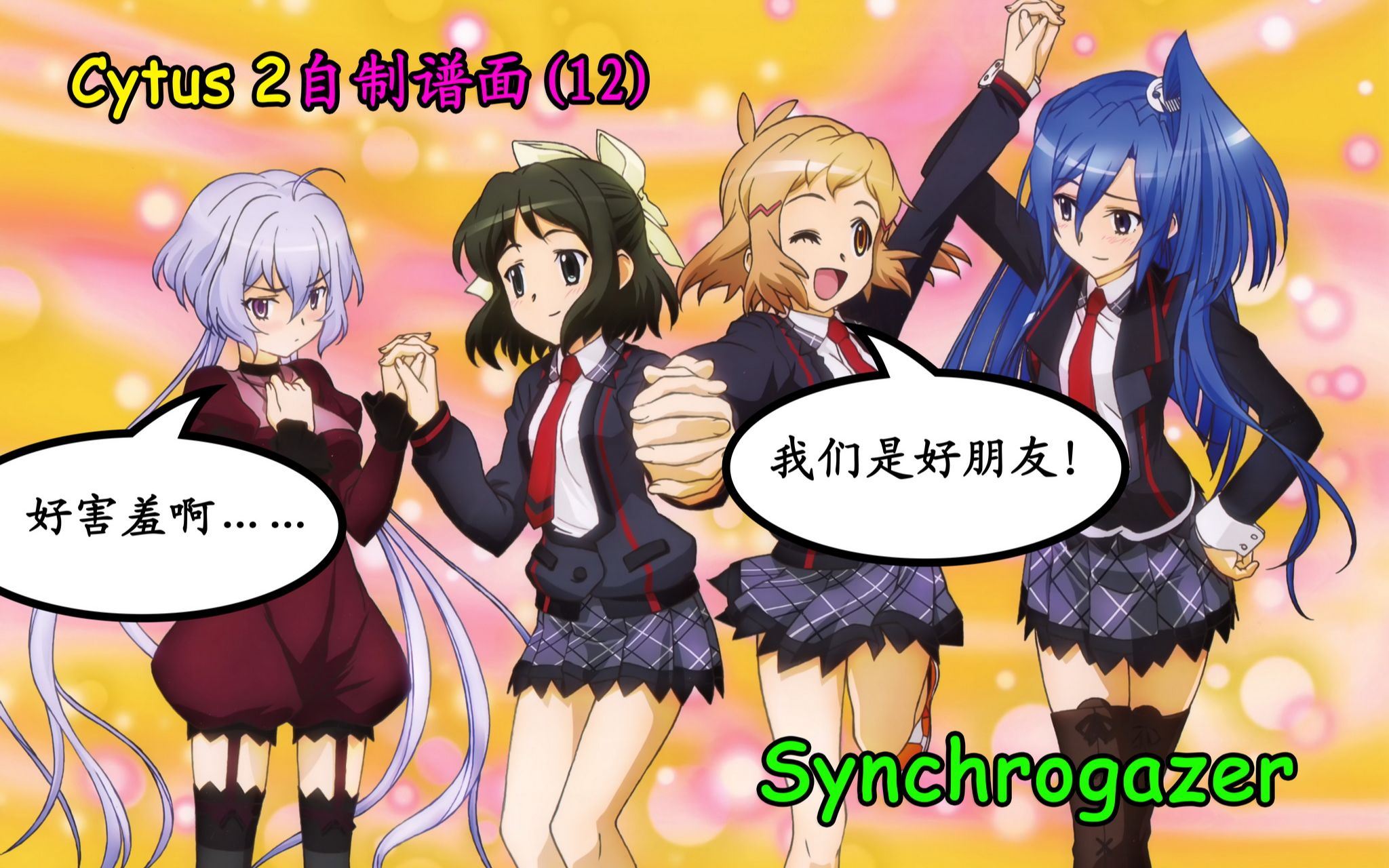 【cytoid】Cytus 2自制谱面 Synchrogazer (TV size)【TV动画《战姬绝唱Symphogear》OP】_哔哩哔哩_bilibili