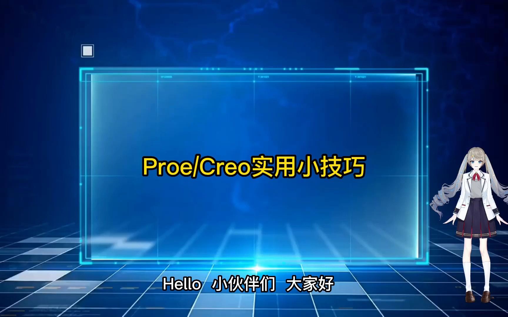 4个Proe/Creo建模实用小技巧，帮你开挂_哔哩哔哩_bilibili
