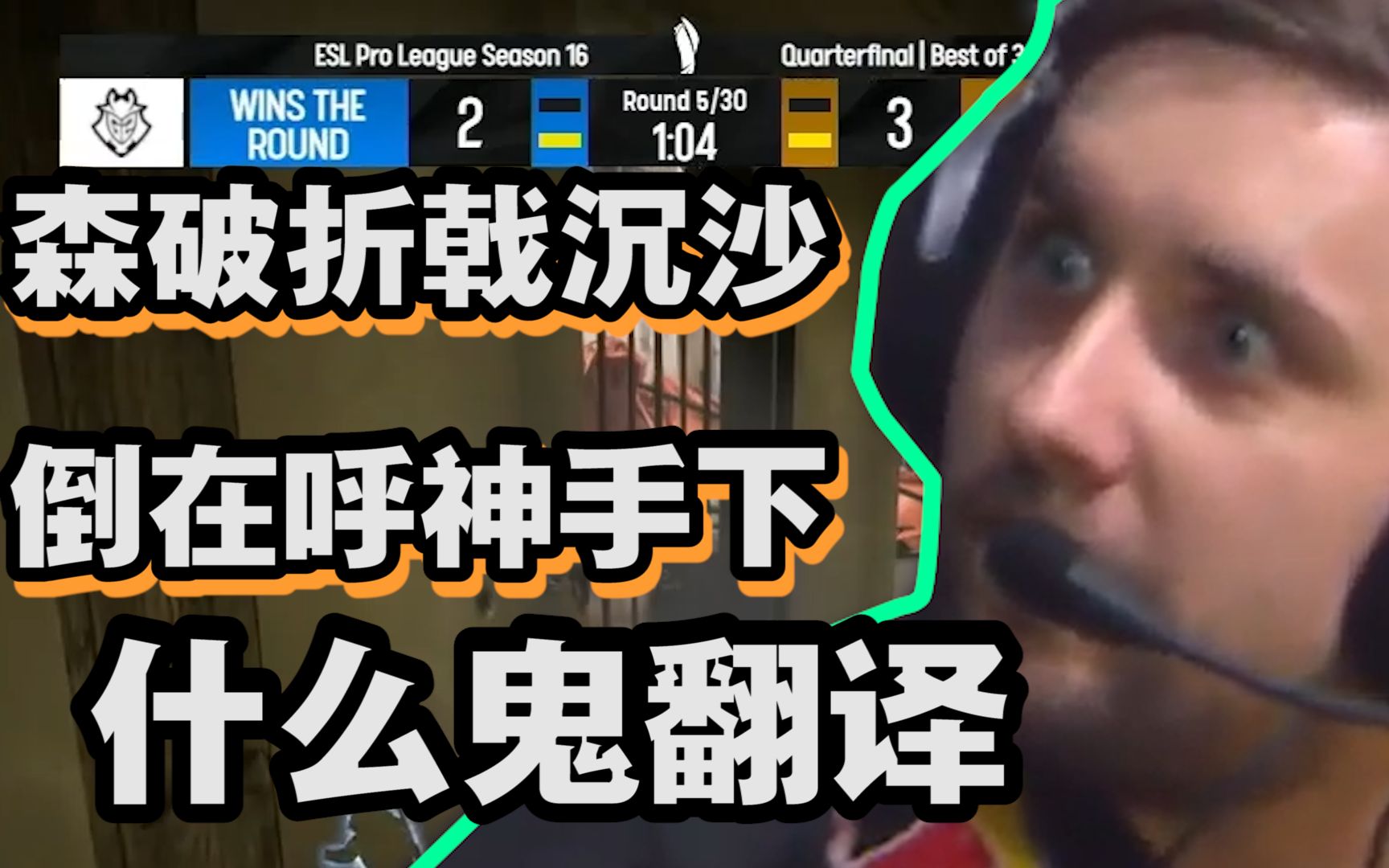 【什么鬼翻译】ihoo狂欢！HooXi封神战役第二章，绝杀天生赢家navi！ 2022EPL G2 VS NAVI_哔哩哔哩bilibili_CSGO