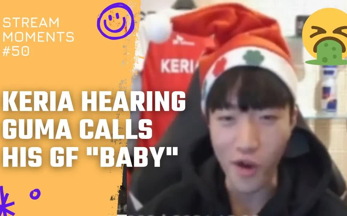 Keria听到Guma称呼女朋友“宝贝”后 呕吐的声音好大好刻意生怕某人听不到【机翻】