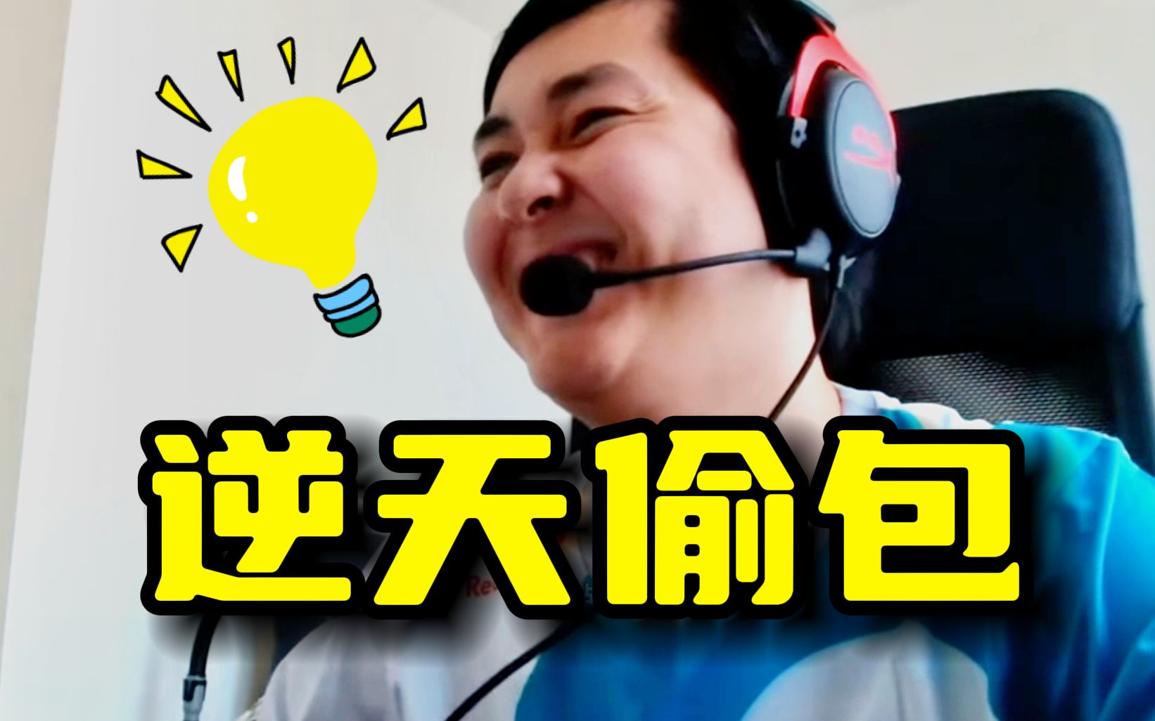 点子哥被下放后疑似附身霍师傅！抽象偷包葬送优势！-AYCS2-AYCS2-哔哩哔哩视频