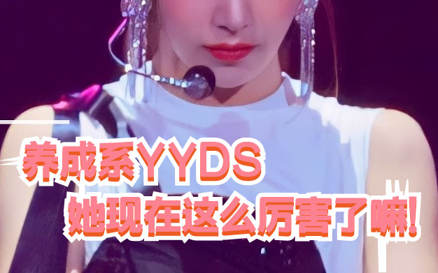 养成系YYDS！她现在已经这么棒啦！！20221008TMA颁奖礼FEARLESS 4K饭拍_哔哩哔哩_bilibili