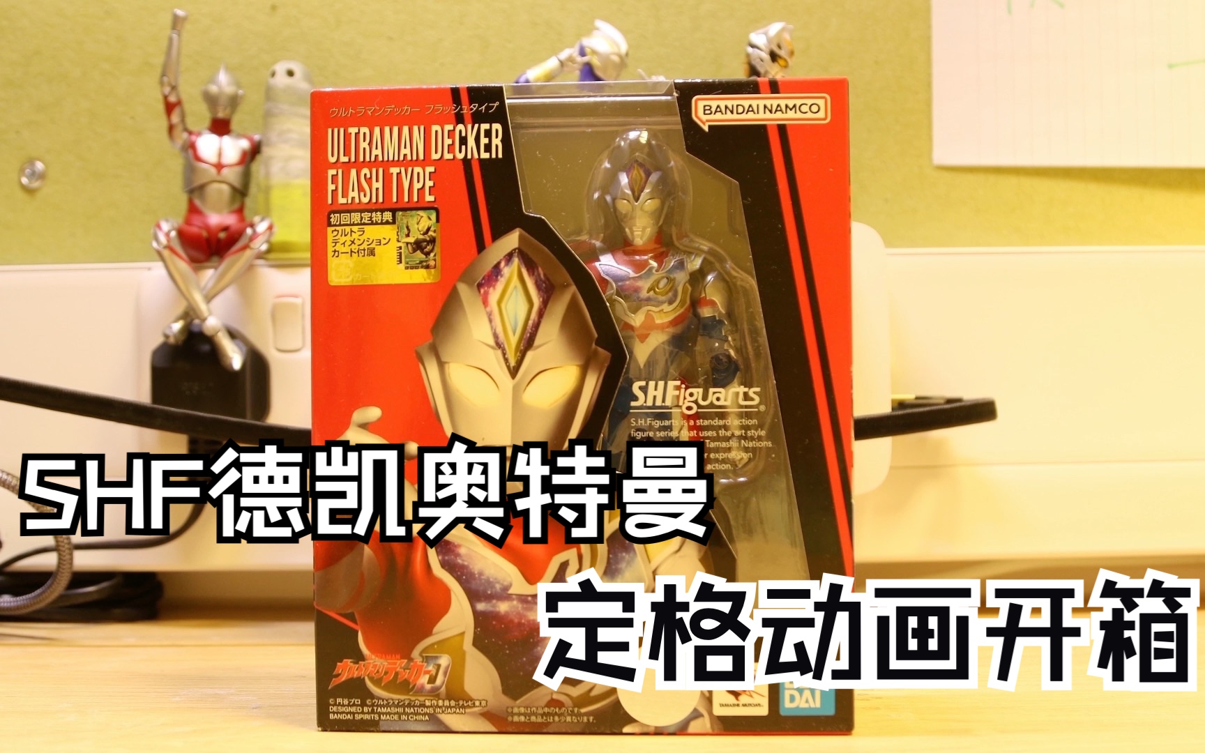 【奥特曼定格动画】SHF德凯奥特曼开箱！-努力的一发-努力的一发-哔哩哔哩视频