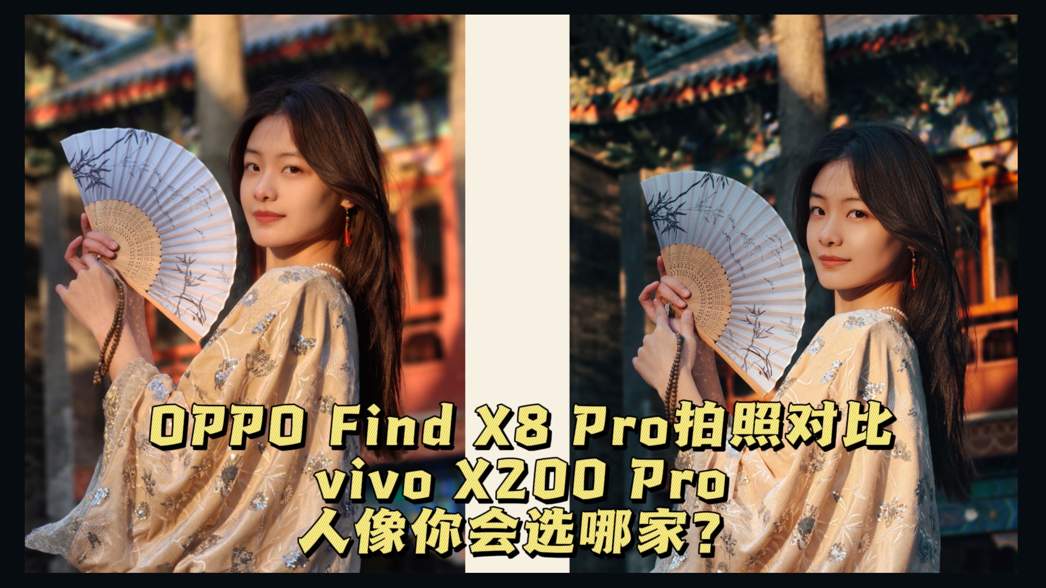 OV人像拍照选哪家？OPPO Find X8Pro对比vivo X200 Pro人像拍照谁会赢？影像旗舰对比-一只崽y-一只崽y-哔哩哔哩视频