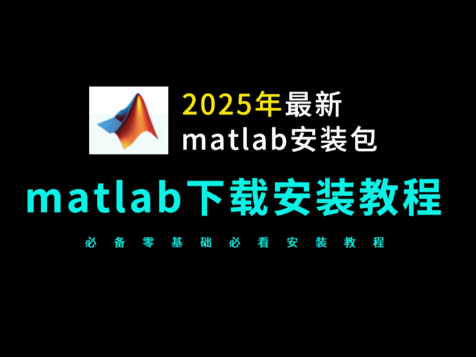 matlab安装教程（matlab下载安装教程，2025全新安装包获取）matlab免费安装教程，matlab软件下载，matlab软件安装教程全新版-matlab安装教程-matlab安装 ...
