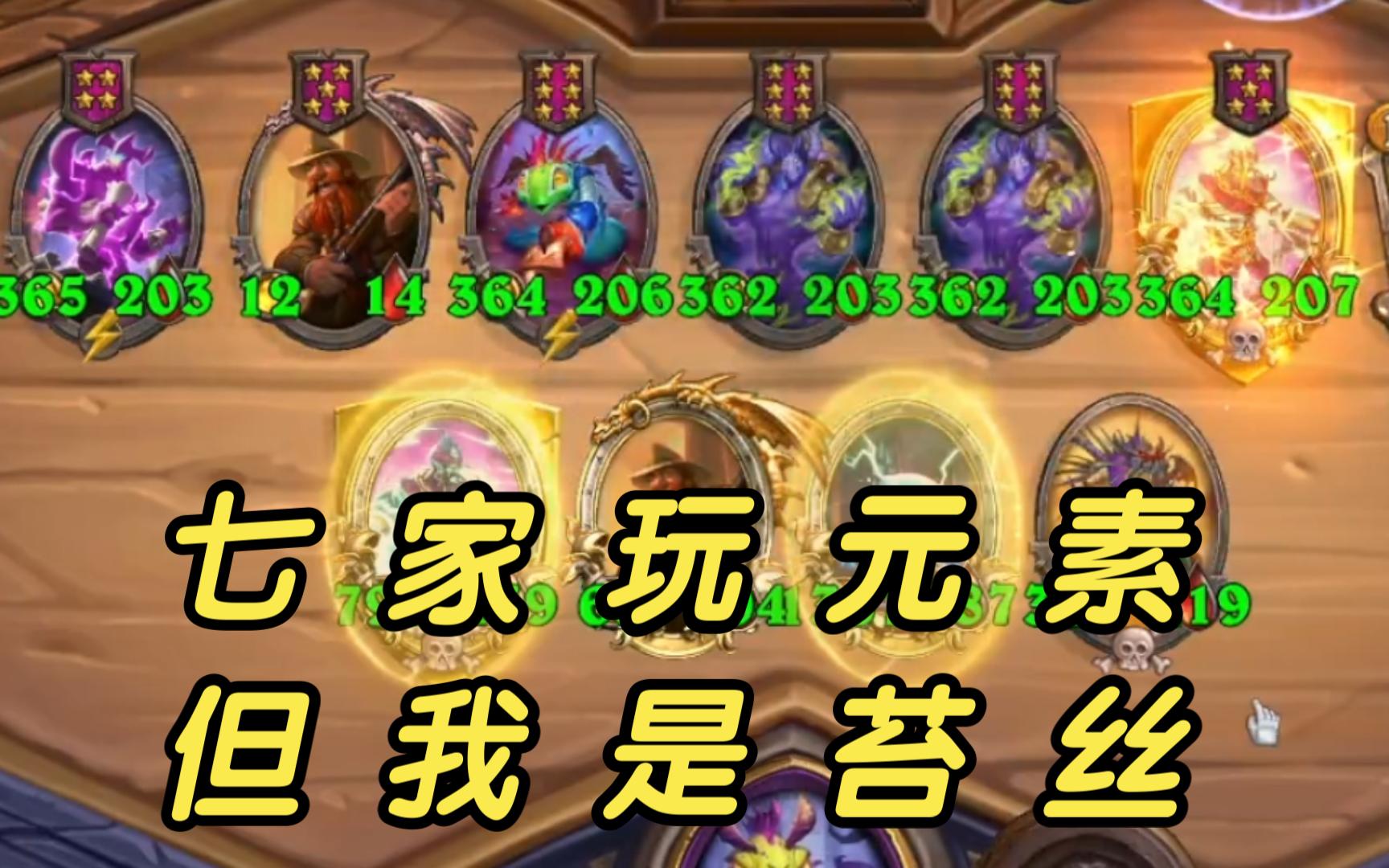 七家玩元素 太好辣我是苔丝-炉石xin1-炉石xin1-哔哩哔哩视频